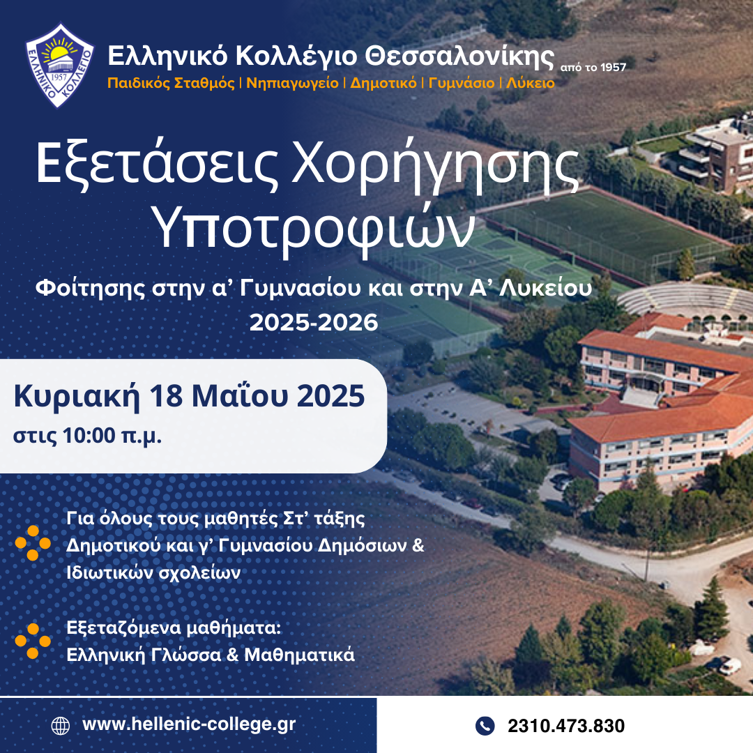 Δημοτικό – Εκπαιδευτικός Οργανισμός Ελληνικό Κολλέγιο Θεσσαλονίκης. Ο ...
