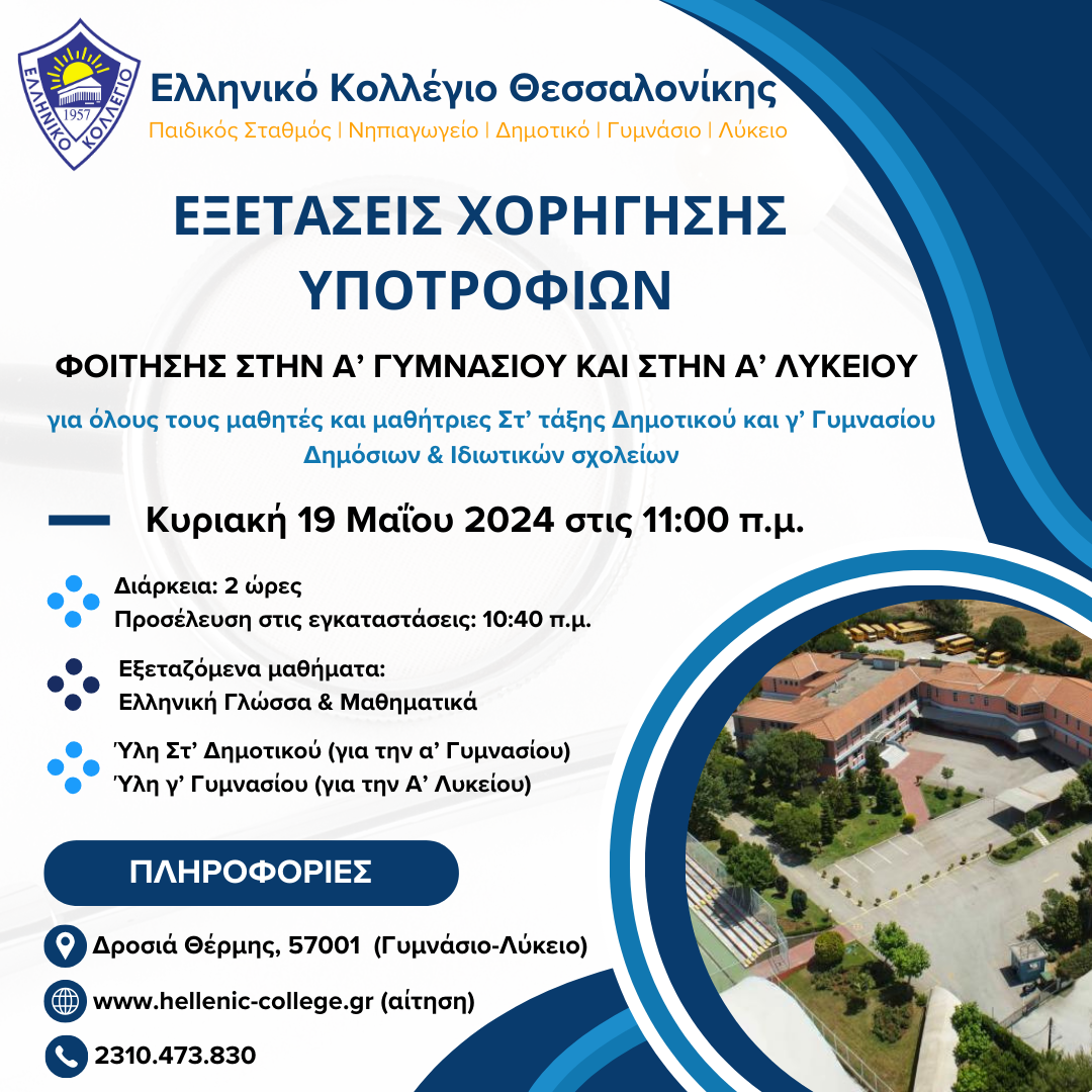 Εξετάσεις Χορήγησης Υποτροφιών Φοίτησης στην α’ Γυμνασίου & Α’ Λυκείου ...