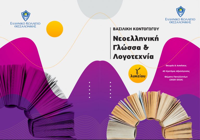 ΒΟΗΘΗΜΑΤΑ ΓΛΩΣΣΑΣ ΚΑΙ ΛΑΤΙΝΙΚΩΝ Γ΄ ΛΥΚΕΙΟΥ - Γυμνάσιο - Λύκειο