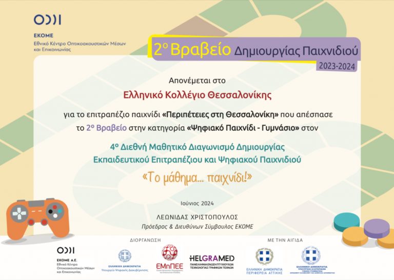 Ιδιωτικά Εκπαιδευτήρια – Ελληνικό Κολέγιο Θεσσαλονίκης – Εκπαιδευτικός ...