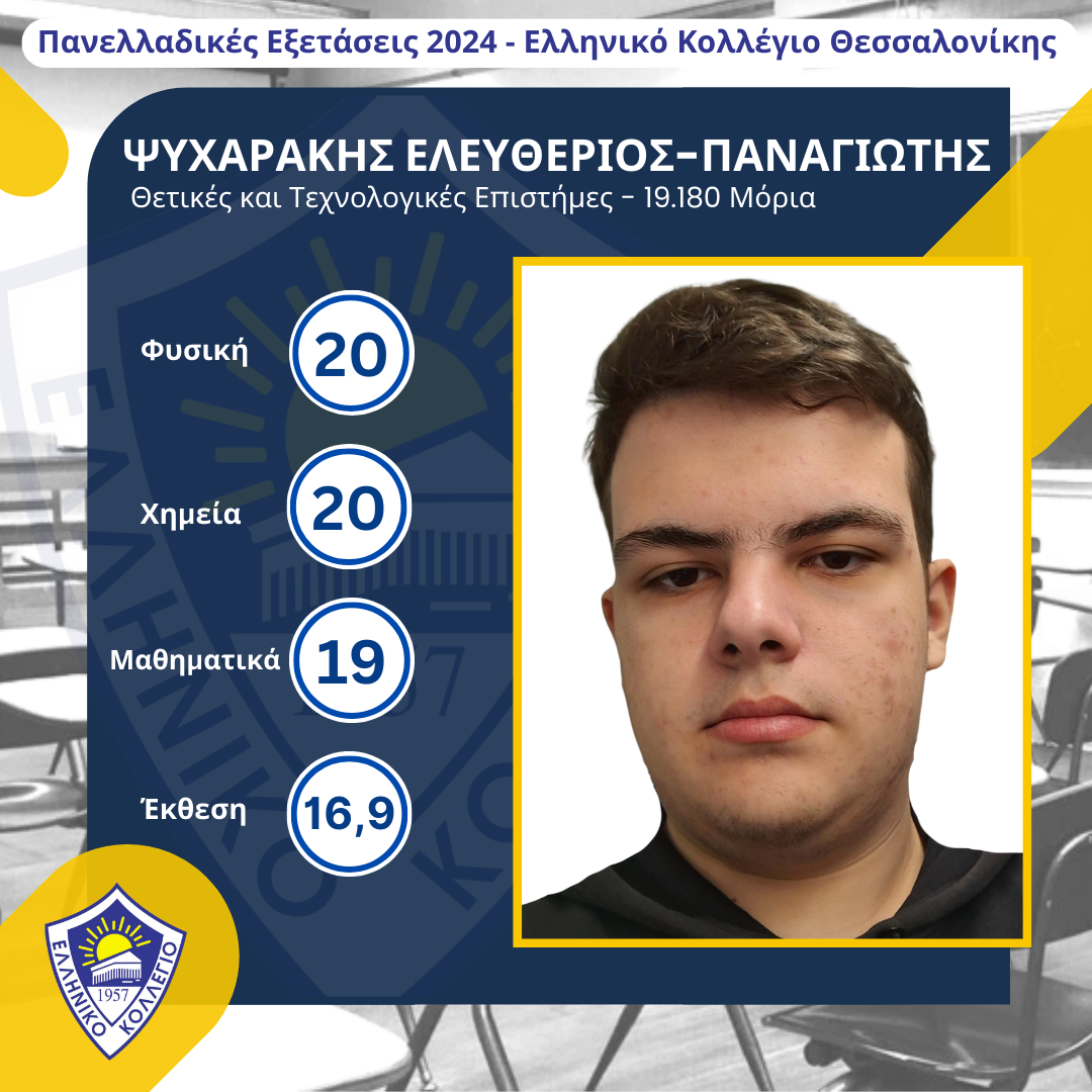 Ιδιωτικά Εκπαιδευτήρια – Ελληνικό Κολέγιο Θεσσαλονίκης – Εκπαιδευτικός ...