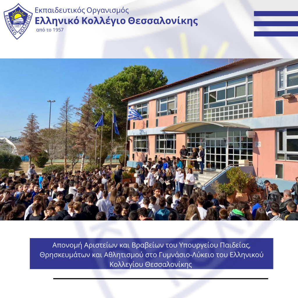 Ιδιωτικά Εκπαιδευτήρια – Ελληνικό Κολέγιο Θεσσαλονίκης – Εκπαιδευτικός ...