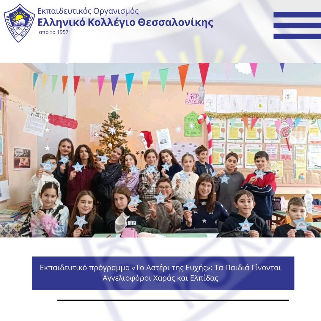 Ιδιωτικά Εκπαιδευτήρια – Ελληνικό Κολέγιο Θεσσαλονίκης – Εκπαιδευτικός ...