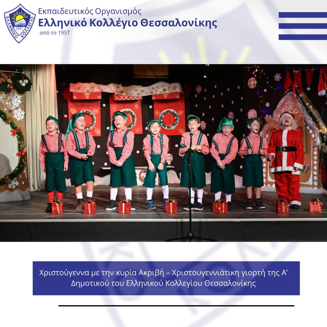 Ιδιωτικά Εκπαιδευτήρια – Ελληνικό Κολέγιο Θεσσαλονίκης – Εκπαιδευτικός ...