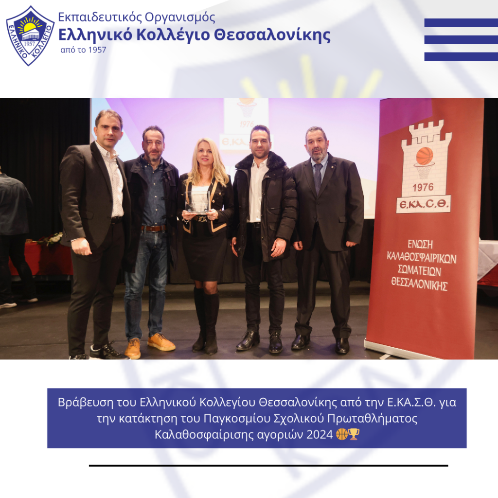 Ιδιωτικά Εκπαιδευτήρια – Ελληνικό Κολέγιο Θεσσαλονίκης – Εκπαιδευτικός ...