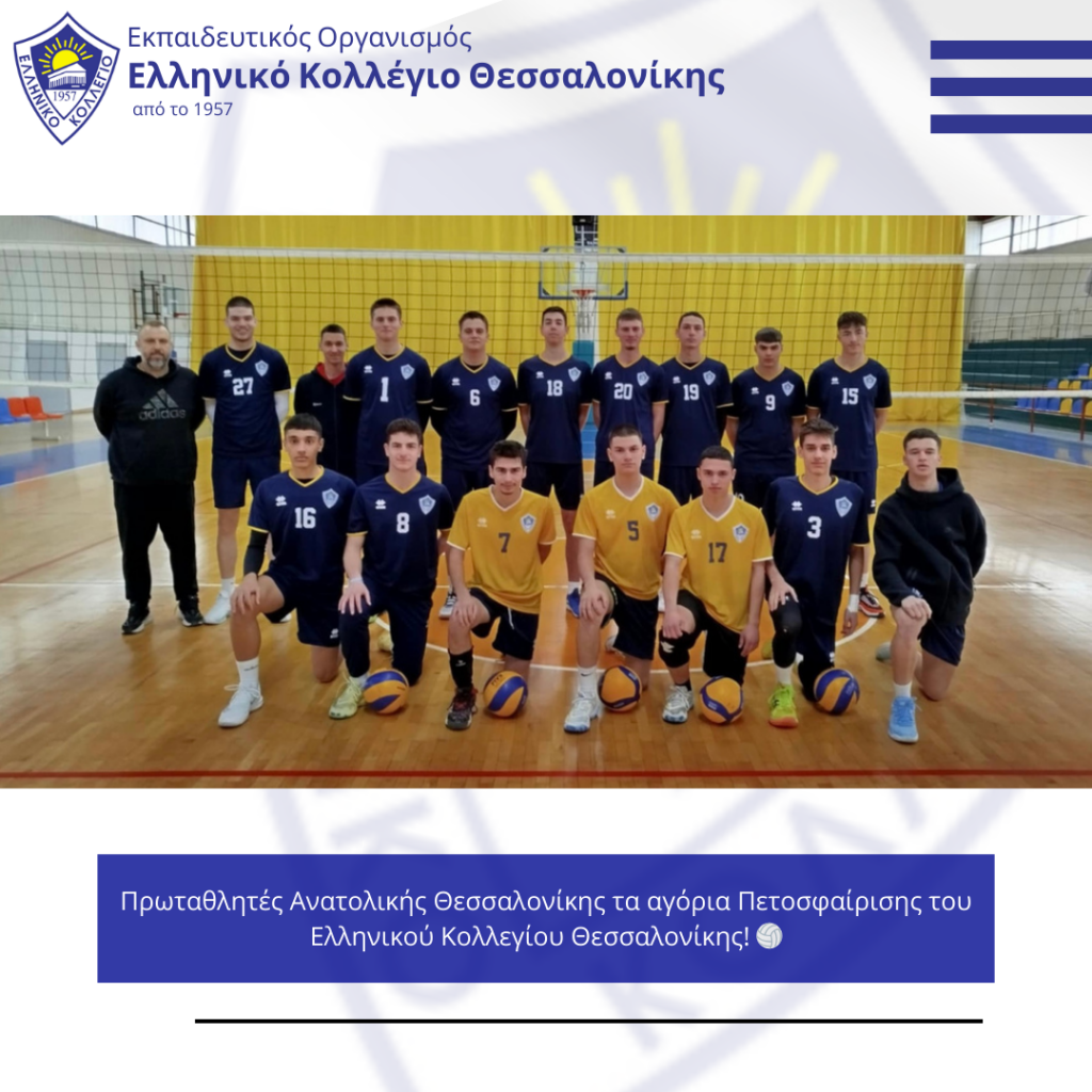 Ιδιωτικά Εκπαιδευτήρια – Ελληνικό Κολέγιο Θεσσαλονίκης – Εκπαιδευτικός ...