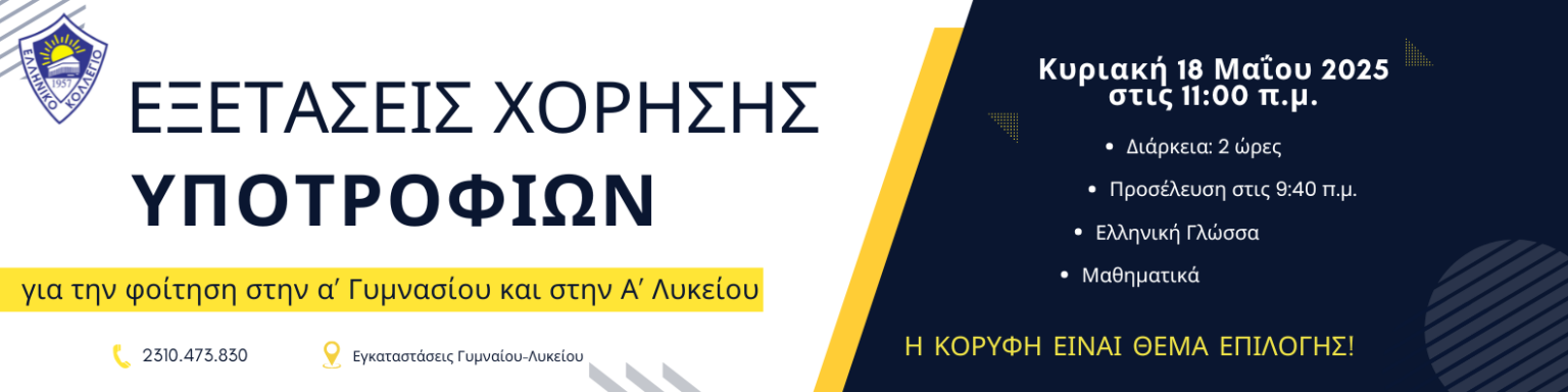Ιδιωτικά Εκπαιδευτήρια – Ελληνικό Κολέγιο Θεσσαλονίκης – Εκπαιδευτικός ...