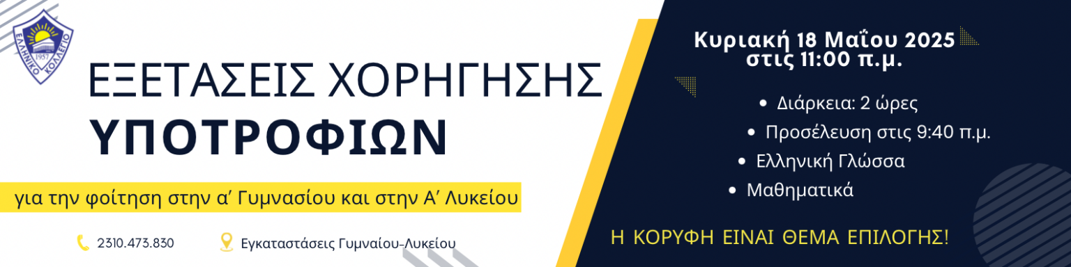 Ιδιωτικά Εκπαιδευτήρια – Ελληνικό Κολέγιο Θεσσαλονίκης – Εκπαιδευτικός ...