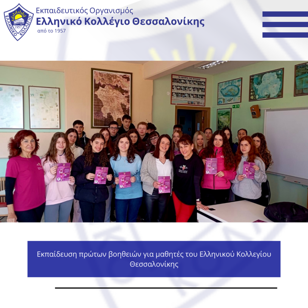 Ιδιωτικά Εκπαιδευτήρια – Ελληνικό Κολέγιο Θεσσαλονίκης – Εκπαιδευτικός ...