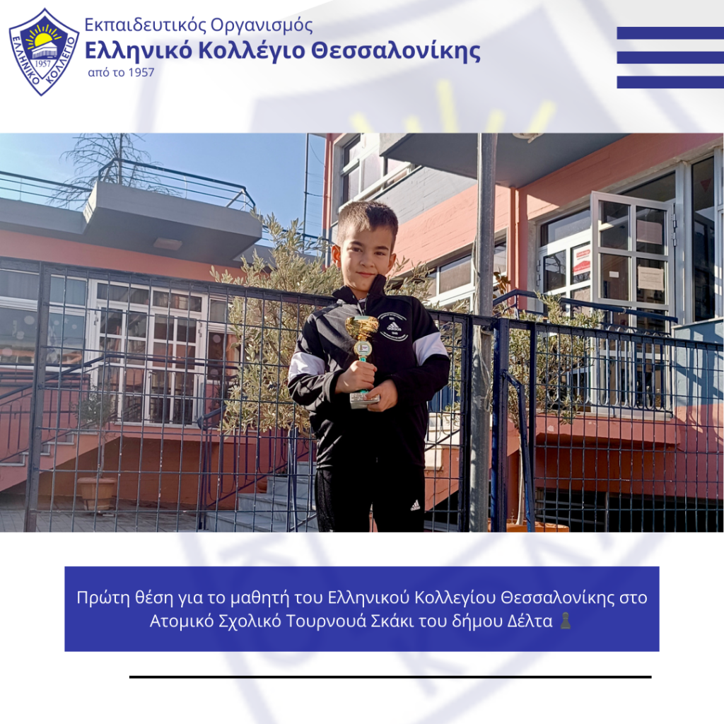 Ιδιωτικά Εκπαιδευτήρια – Ελληνικό Κολέγιο Θεσσαλονίκης – Εκπαιδευτικός ...