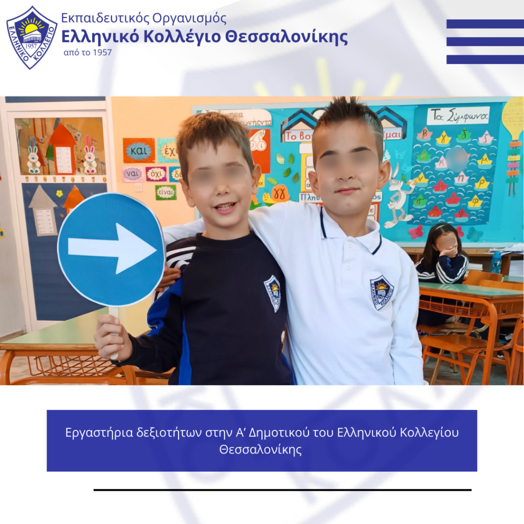 Ιδιωτικά Εκπαιδευτήρια – Ελληνικό Κολέγιο Θεσσαλονίκης – Εκπαιδευτικός ...