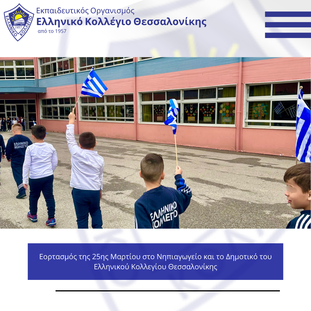 Ιδιωτικά Εκπαιδευτήρια – Ελληνικό Κολέγιο Θεσσαλονίκης – Εκπαιδευτικός ...