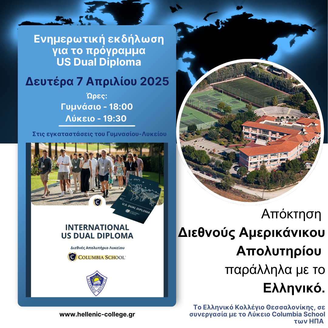 Ιδιωτικά Εκπαιδευτήρια – Ελληνικό Κολέγιο Θεσσαλονίκης – Εκπαιδευτικός ...