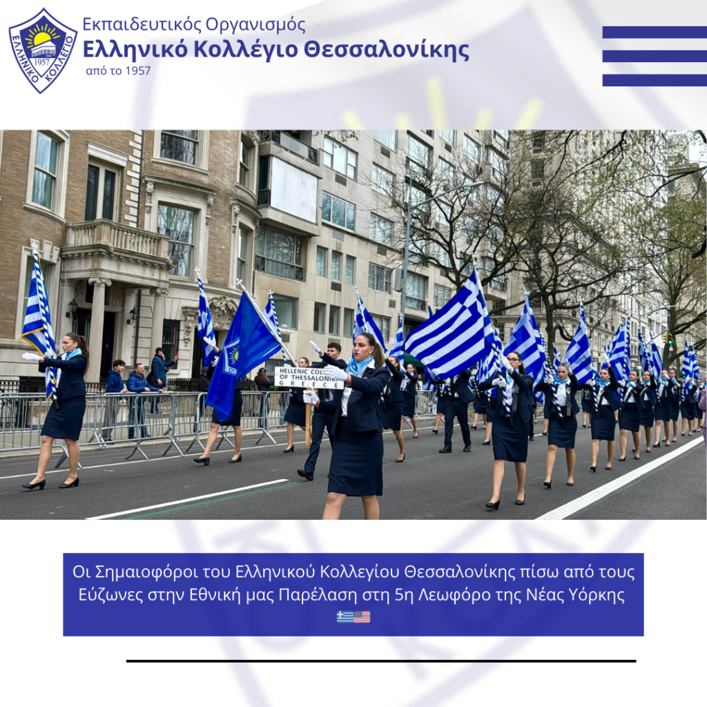 Ιδιωτικά Εκπαιδευτήρια – Ελληνικό Κολέγιο Θεσσαλονίκης – Εκπαιδευτικός ...