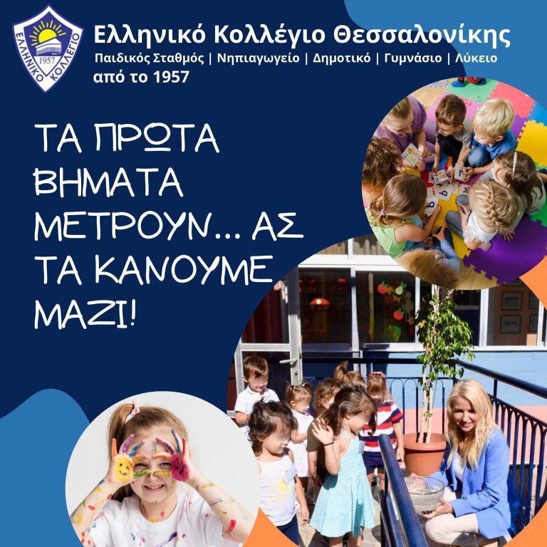 Ιδιωτικά Εκπαιδευτήρια – Ελληνικό Κολέγιο Θεσσαλονίκης – Εκπαιδευτικός ...