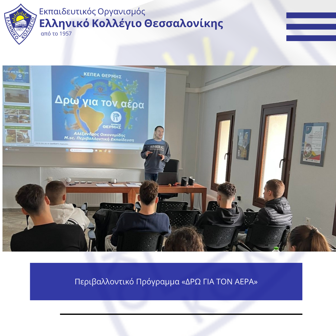 Ιδιωτικά Εκπαιδευτήρια – Ελληνικό Κολέγιο Θεσσαλονίκης – Εκπαιδευτικός ...